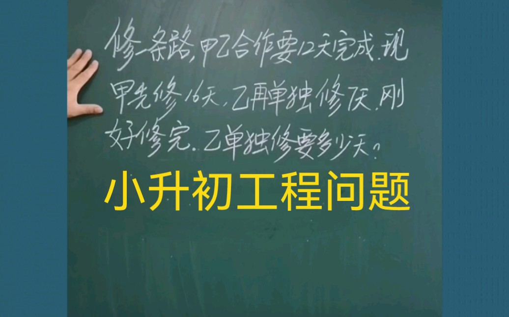 小学数学思维六年级小升初数学工程问题:修一条路,甲乙合作要12天...