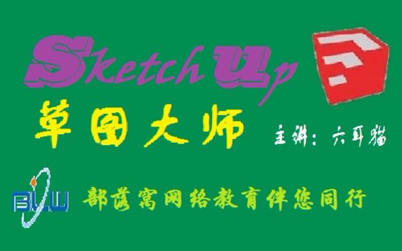 草图大师2017 sketchup草图大师 部落窝SU公开课05-视图操作的加强...