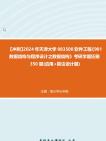 【冲刺】2024年+天津大学083500软件工程《901数据结构与程序设计...