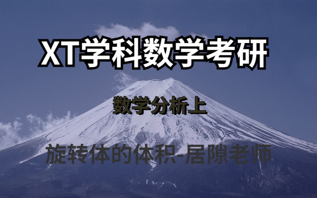 XT学科数学-基础-数分上试听课-旋转体的体积-居隙老师