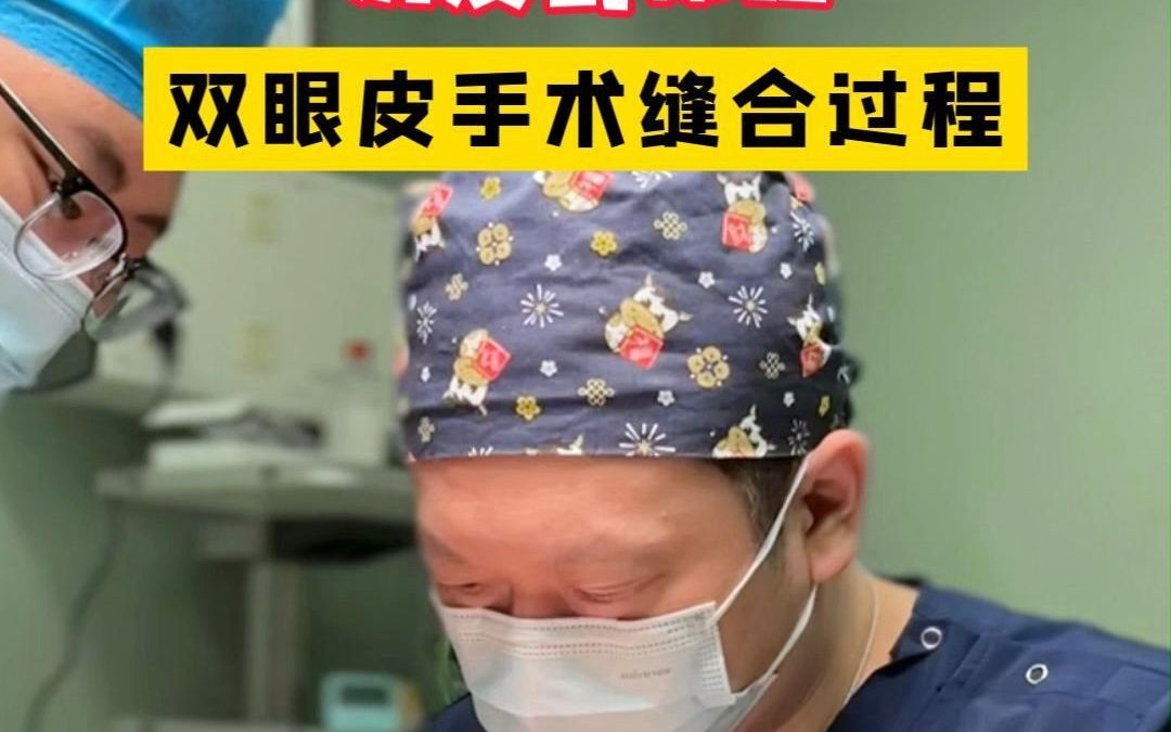 沉浸式体验双眼皮手术缝合过程