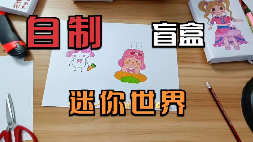 自制盲盒:迷你世界兔美美制作成一个盲盒会是怎么一个惊喜.