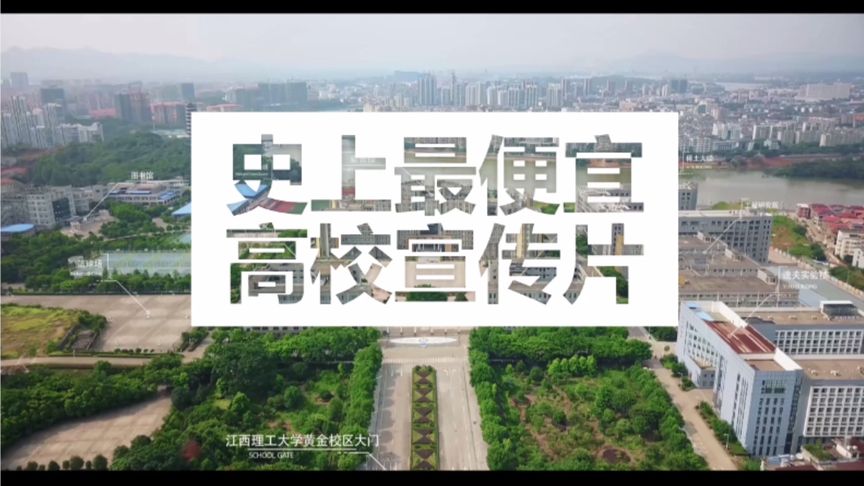 预算史上最低,拍高校宣传片,你见过吗?