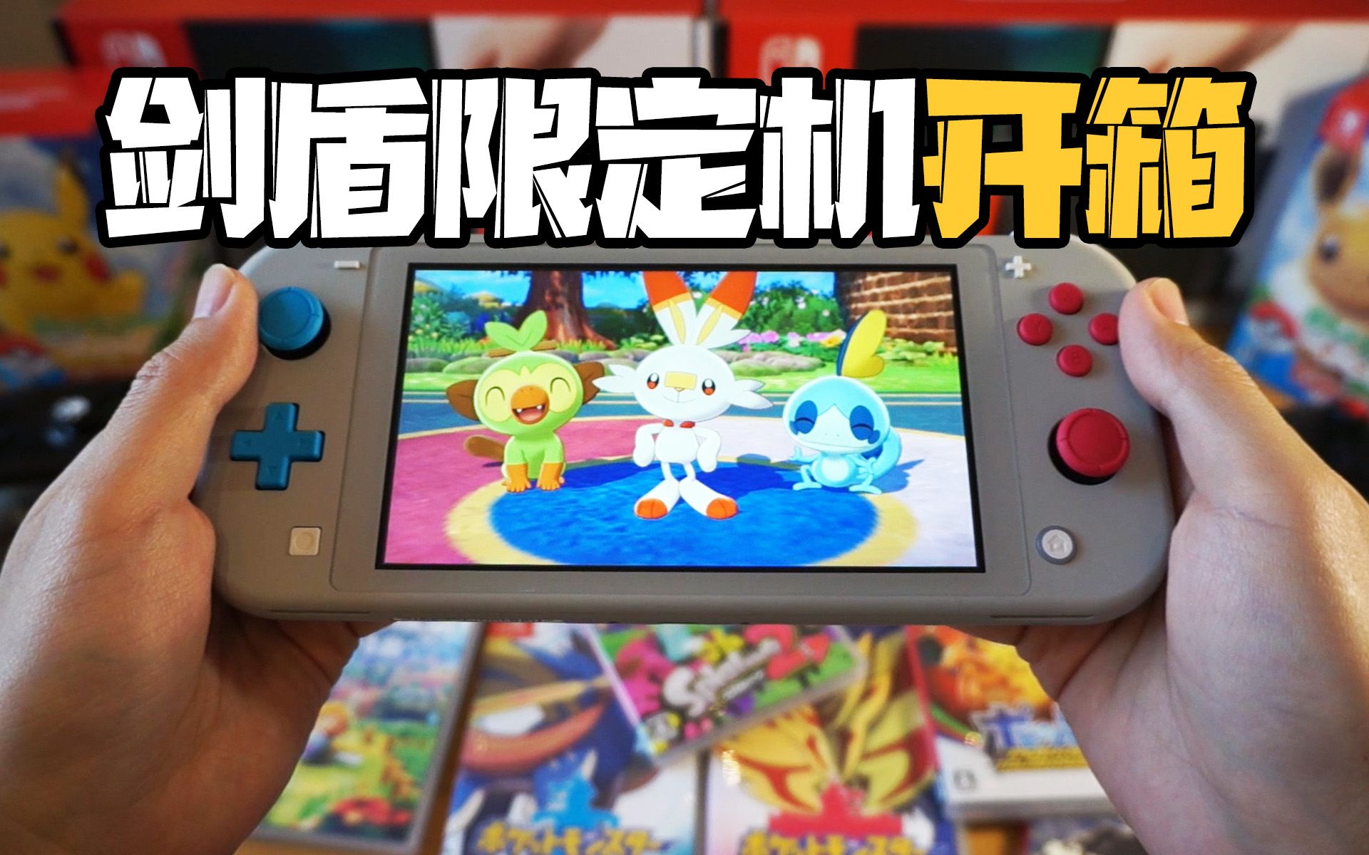 【不愧是不屈之盾!】宝可梦剑盾限定版Switch Lite开箱!