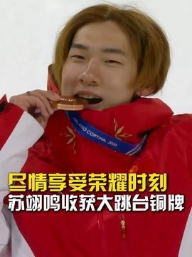 尽情享受荣耀时刻,苏翊鸣收获大跳台铜牌,恭喜@苏翊鸣ߦ� #苏翊鸣集齐冬奥会金银铜牌 #请为苏翊鸣鼓掌 #苏翊鸣大跳台铜牌 #中国队米兰冬奥首枚奖牌 #冰雪2026
