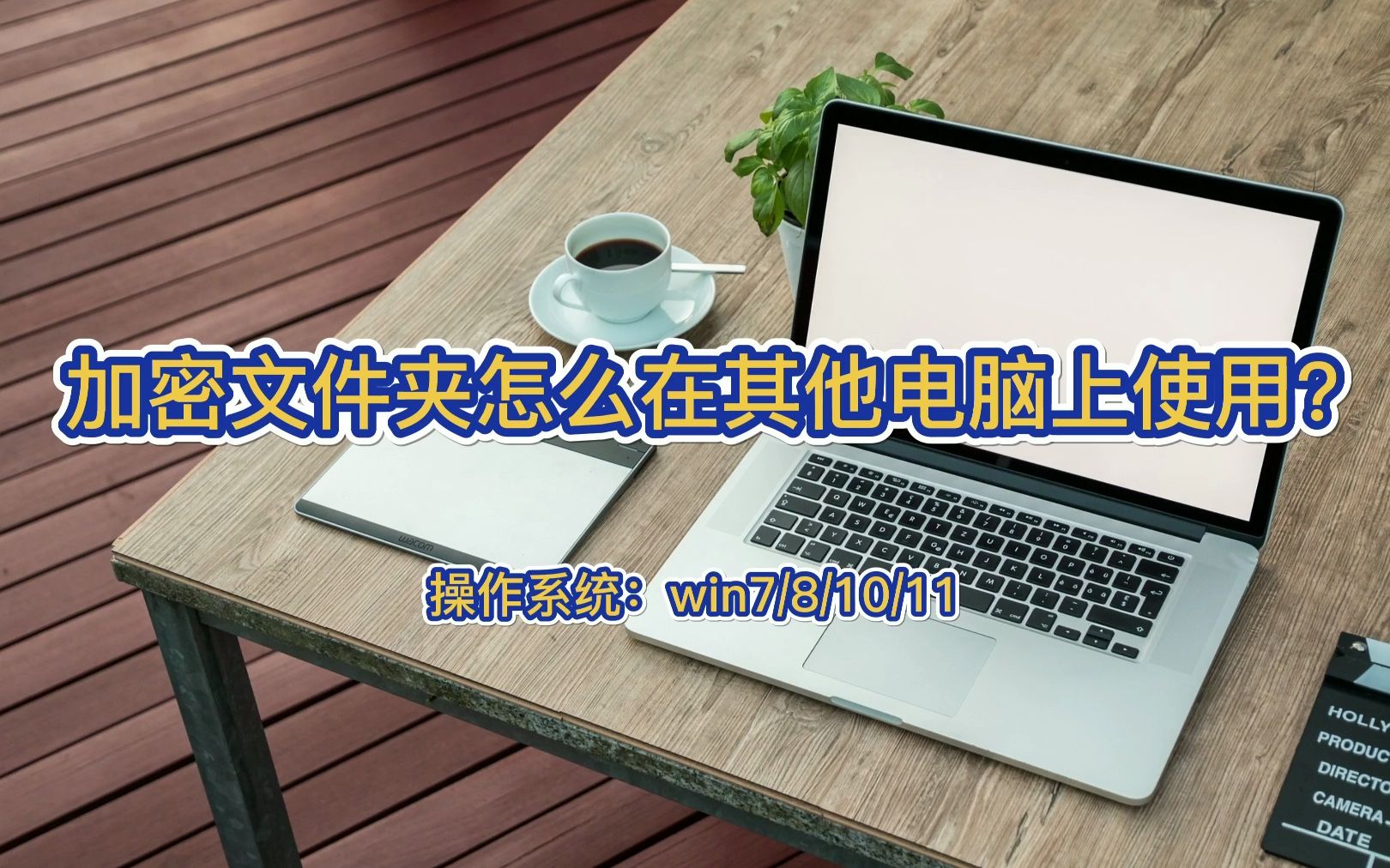 加密文件夹怎么在其他电脑上使用?