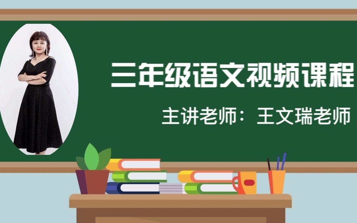 2022求实附小视频网课 语文三年级上册《手术台就是阵地》第一课时