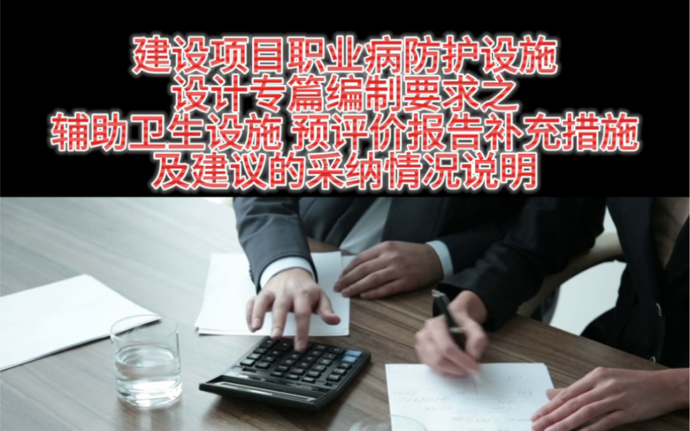 建设项目职业病防护设施设计专篇编制要求之辅助卫生设施 预评价...