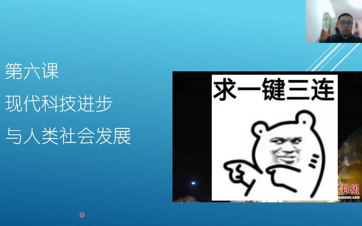 选必二·第6课·现代科技进步与人类社会发展