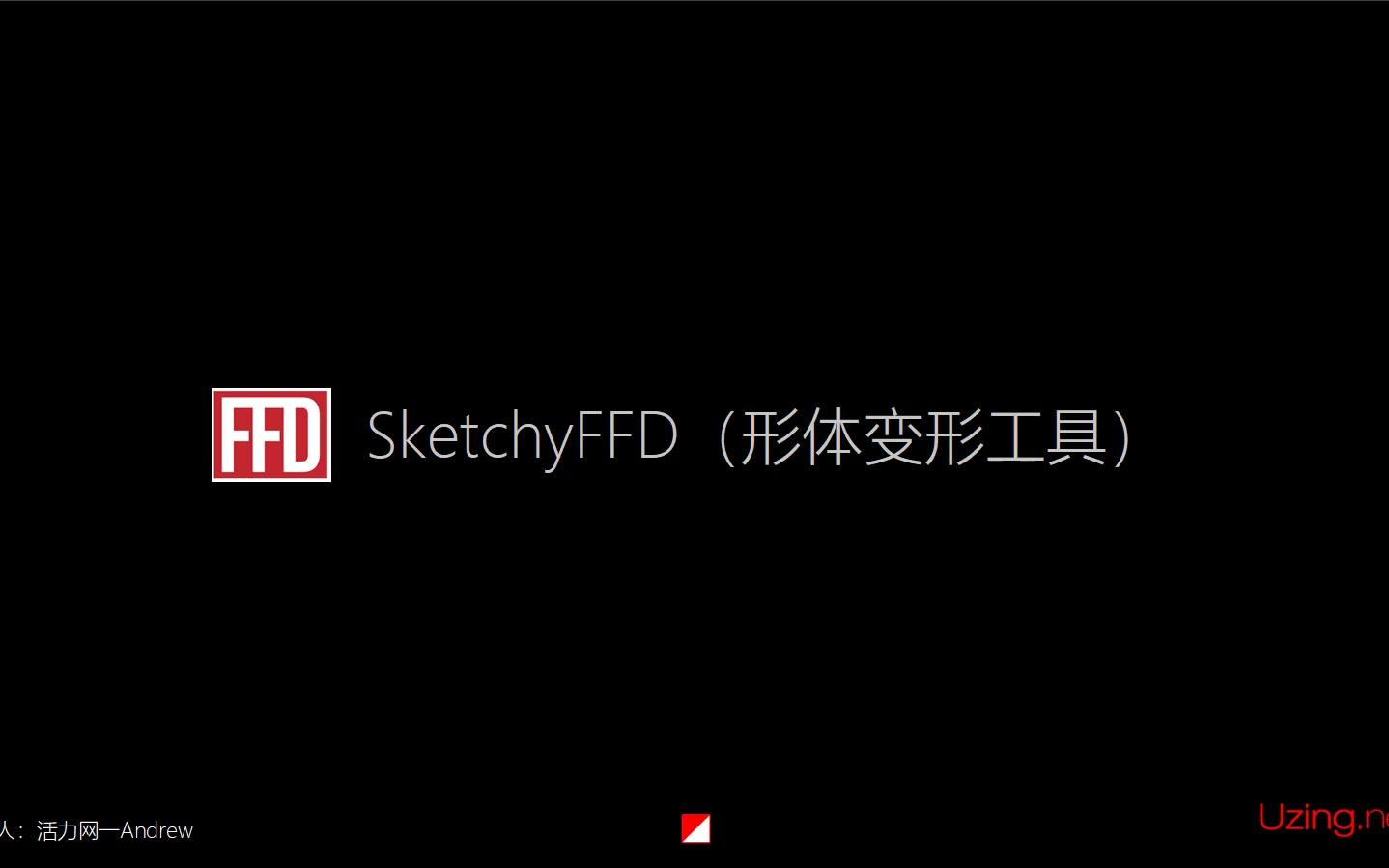 SU插件情报局| ketchyFFD 形体变形