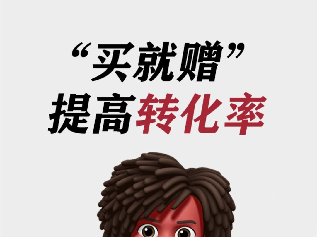 淘宝运营:一个“赠品”小设置,挺高20%转化率