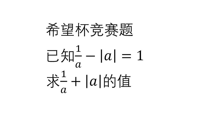希望杯竞赛题 已知a分之一减绝对值a等于1 求a分之一加绝对值a