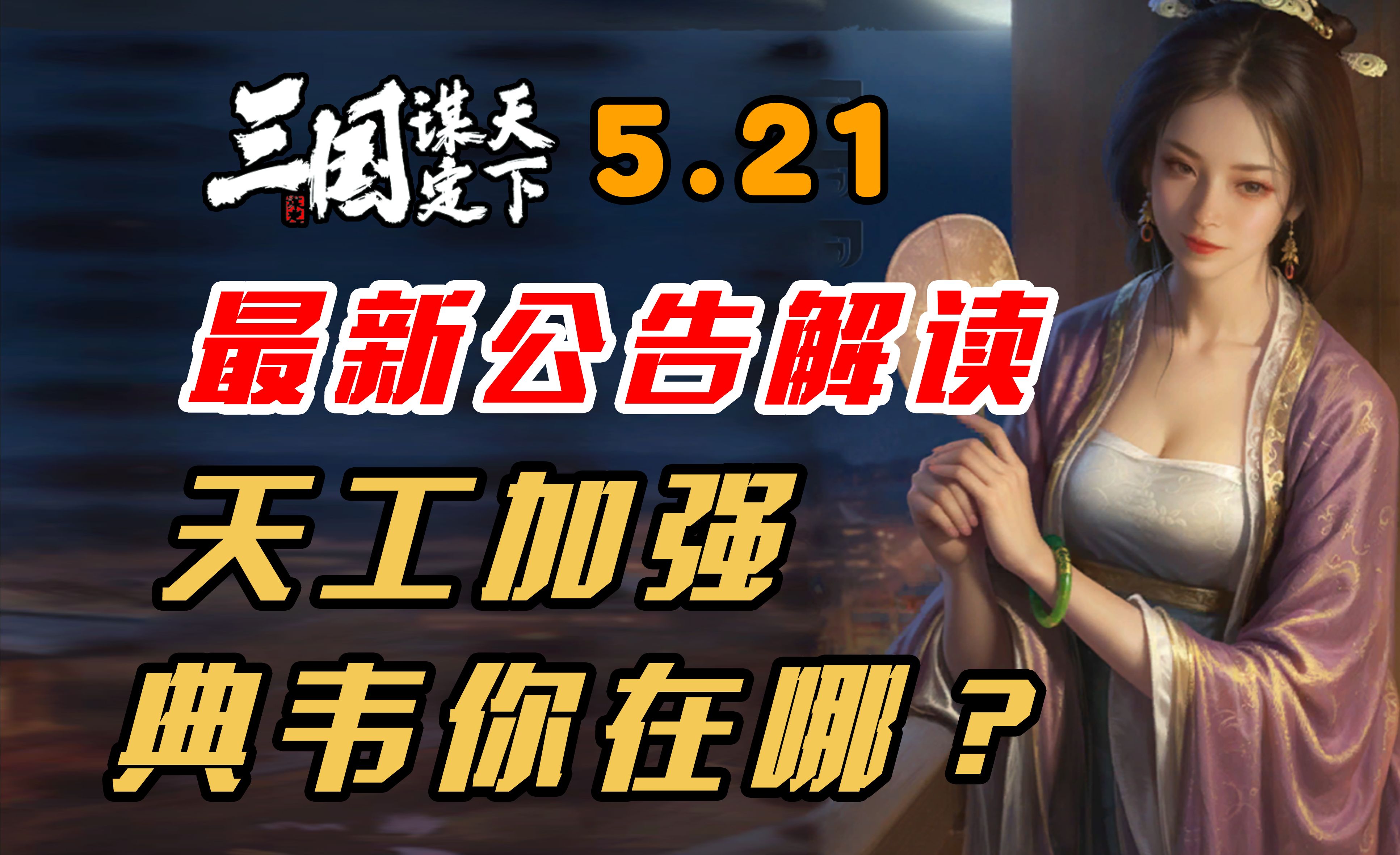 【三谋】5.21最新公告解读_手机游戏热门视频