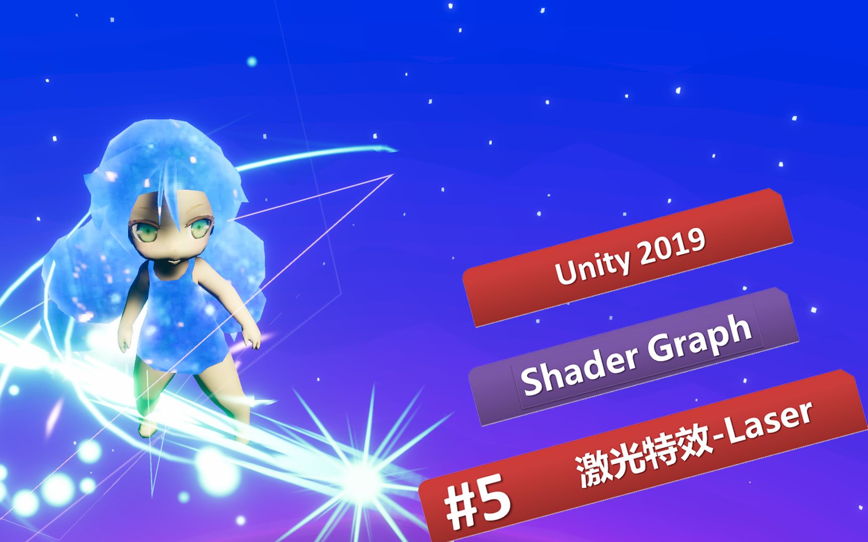 [Unity 2019] Unity Shader Graph #5 激光Laser | Shader Graph, 透明,...