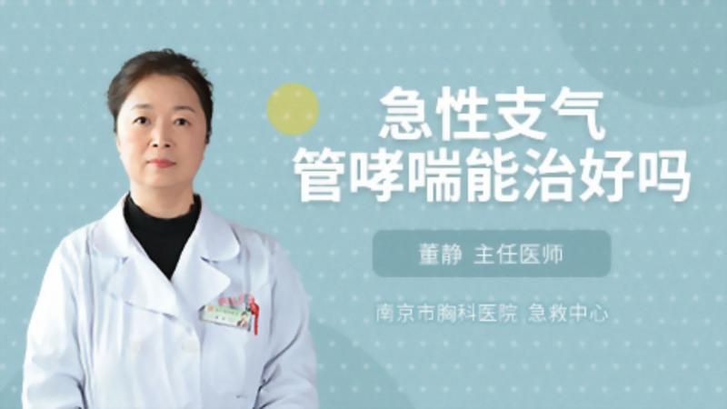 急性支气管哮喘能治好吗