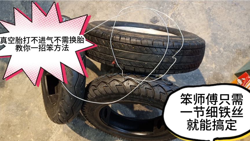 真空胎打不进气,不需要换胎,只需一节细铁丝就能搞定