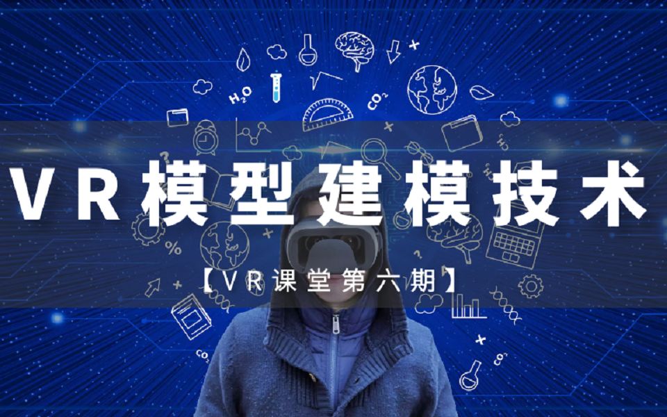 第七讲:VR模型建模技术