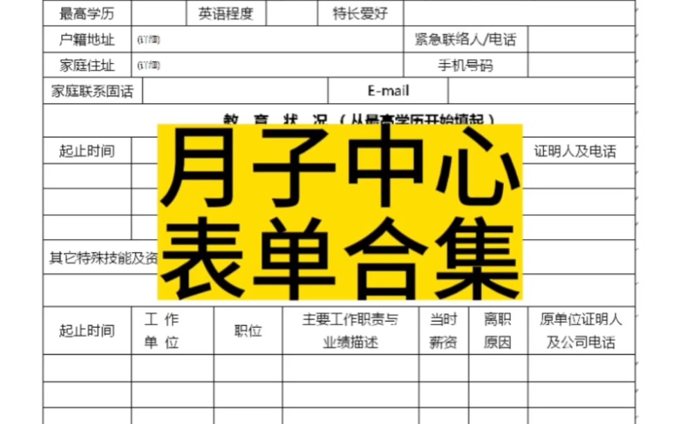 月子中心表单集:应聘登记表,入职登记表,来访登记表,产妇情况记录表,...