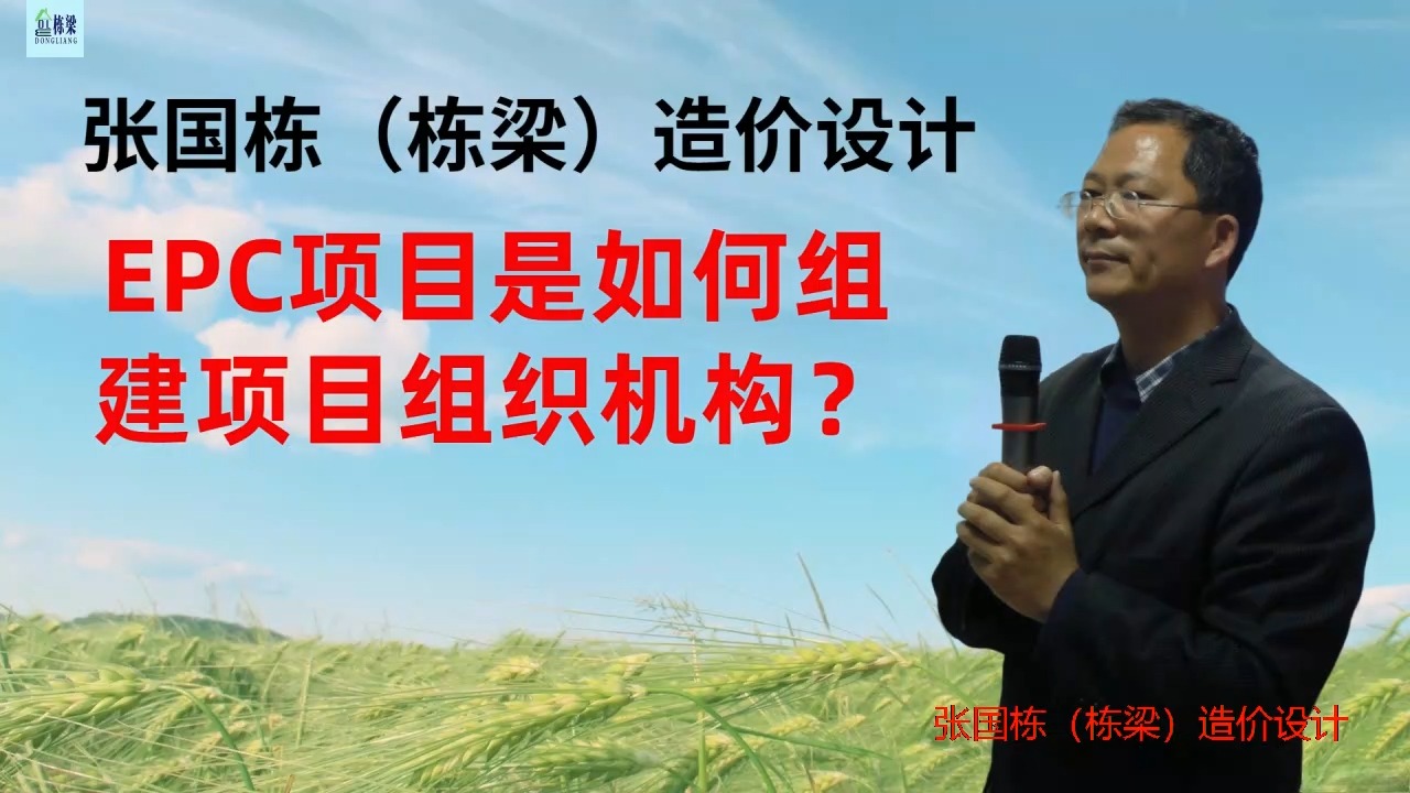 张国栋(栋梁)造价设计:EPC项目是如何组建项目组织机构?