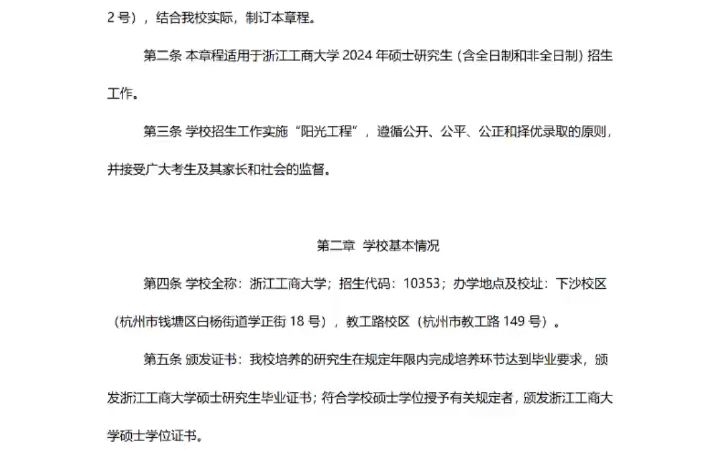 浙江工商大学2024年硕士研究生招生章程——杭州达立易考教育