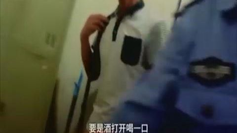 男子带浓硫酸过安检称是酒精 警察——你喝一口再走!