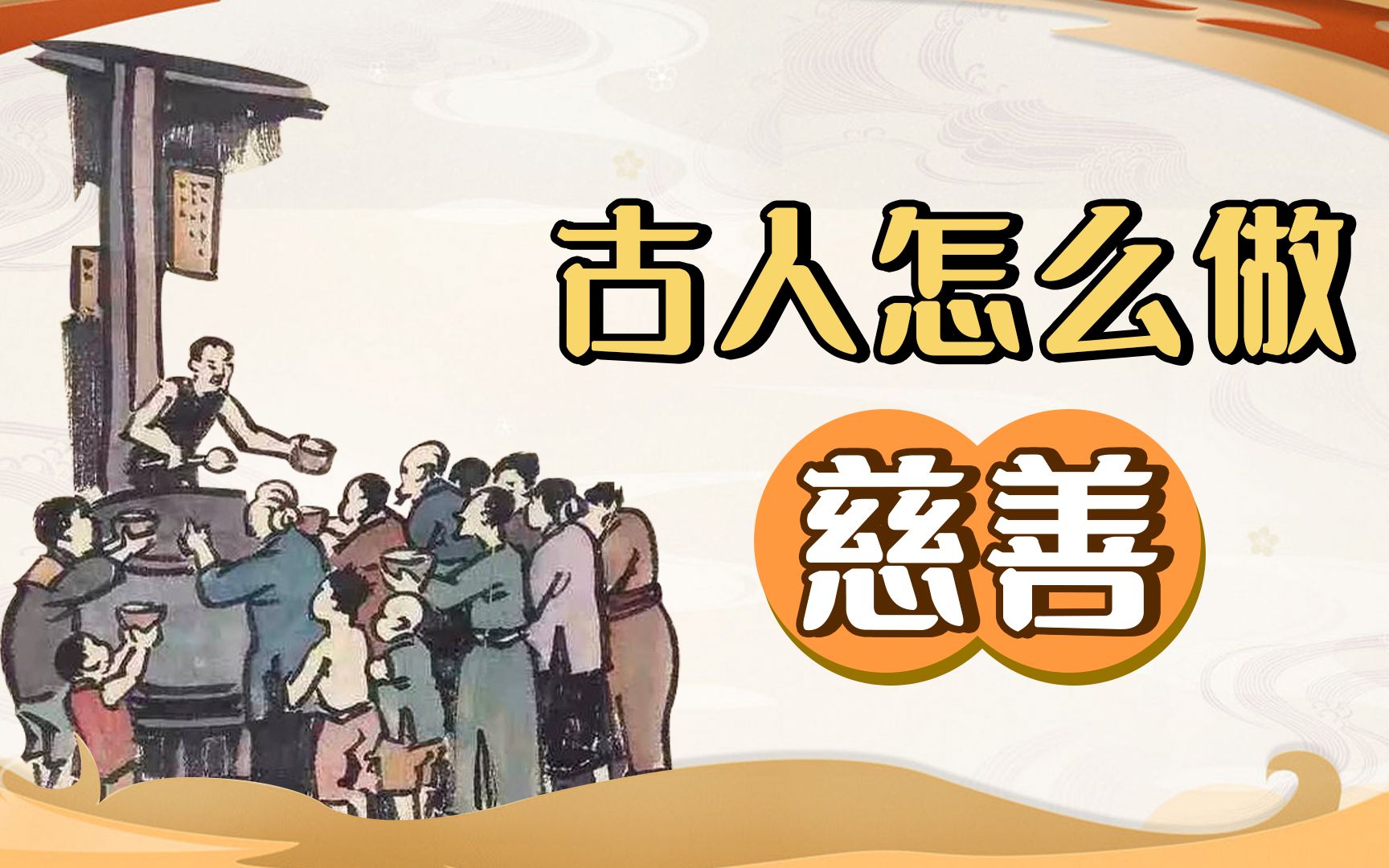 古人怎么做慈善?可不仅仅是施粥那么简单!