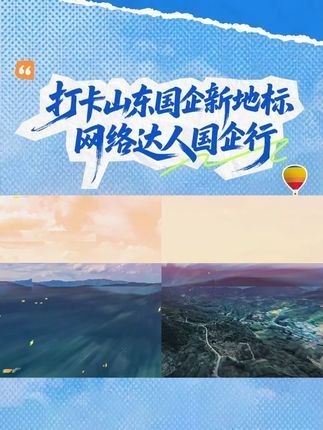 #倒计时1天 充分展示山东国企形象以及国企发展与区域经济的深层次"...