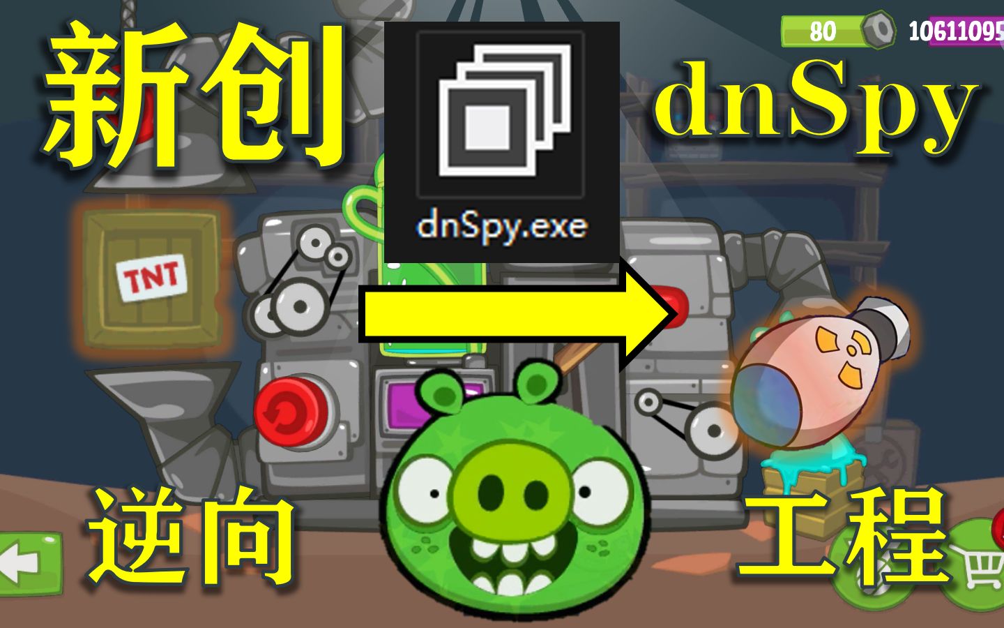 [捣蛋猪]新创TNT爆炸威力参数修改教程(dnSpy反编译捣蛋猪教程)