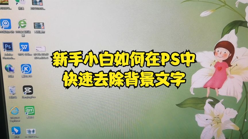 新手小白如何在PS中快速去除背景文字