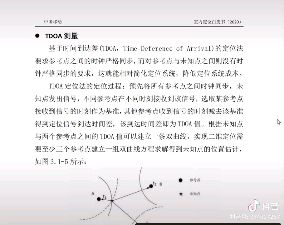 (第十一讲)很重要,(上)室内定位,TDOA(到达时间差)定位法,也叫双曲线...