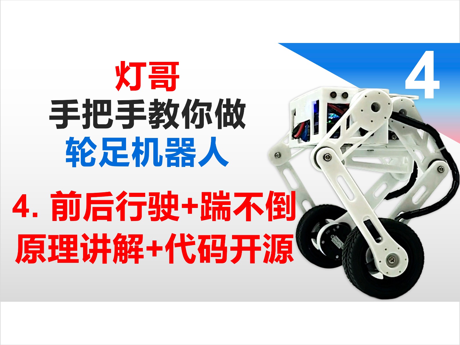 【手把手教做轮足机器人】4_前后行驶+踹不倒优化【原理讲解+代码...