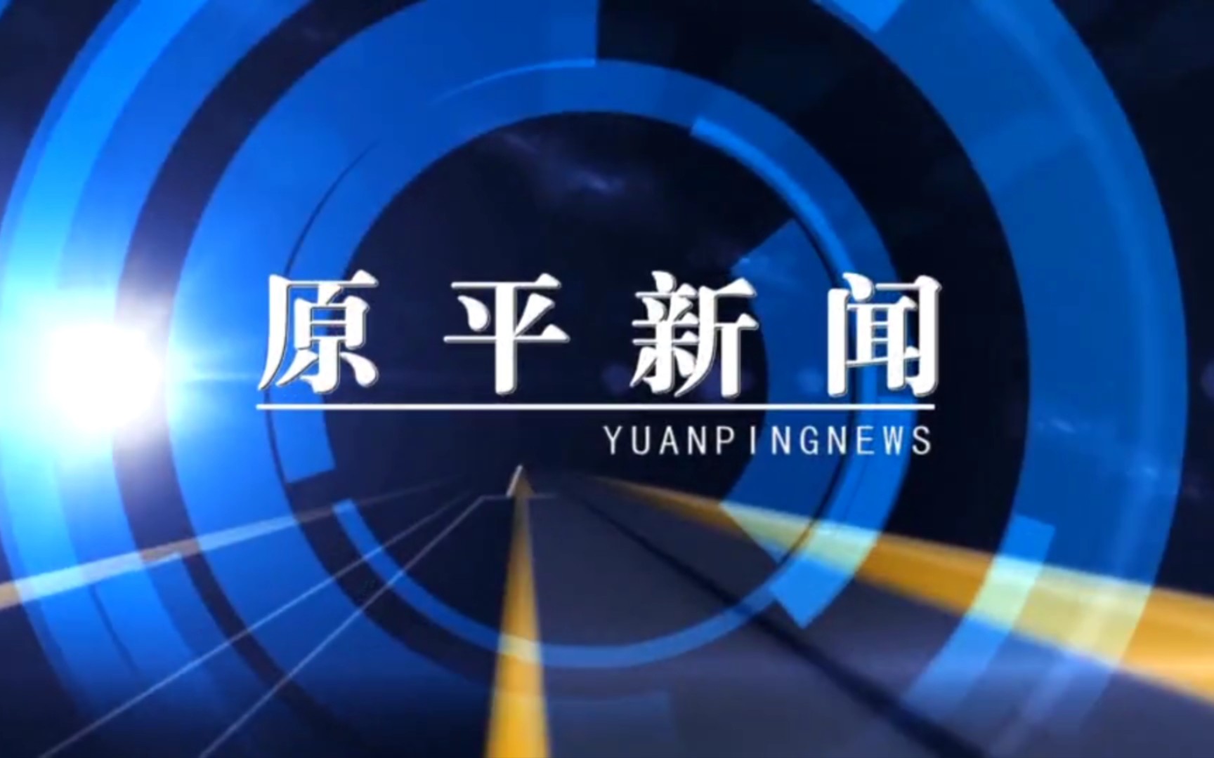 【县市区时空(918)】山西·原平《原平新闻》片头+片尾(2023.8.25)