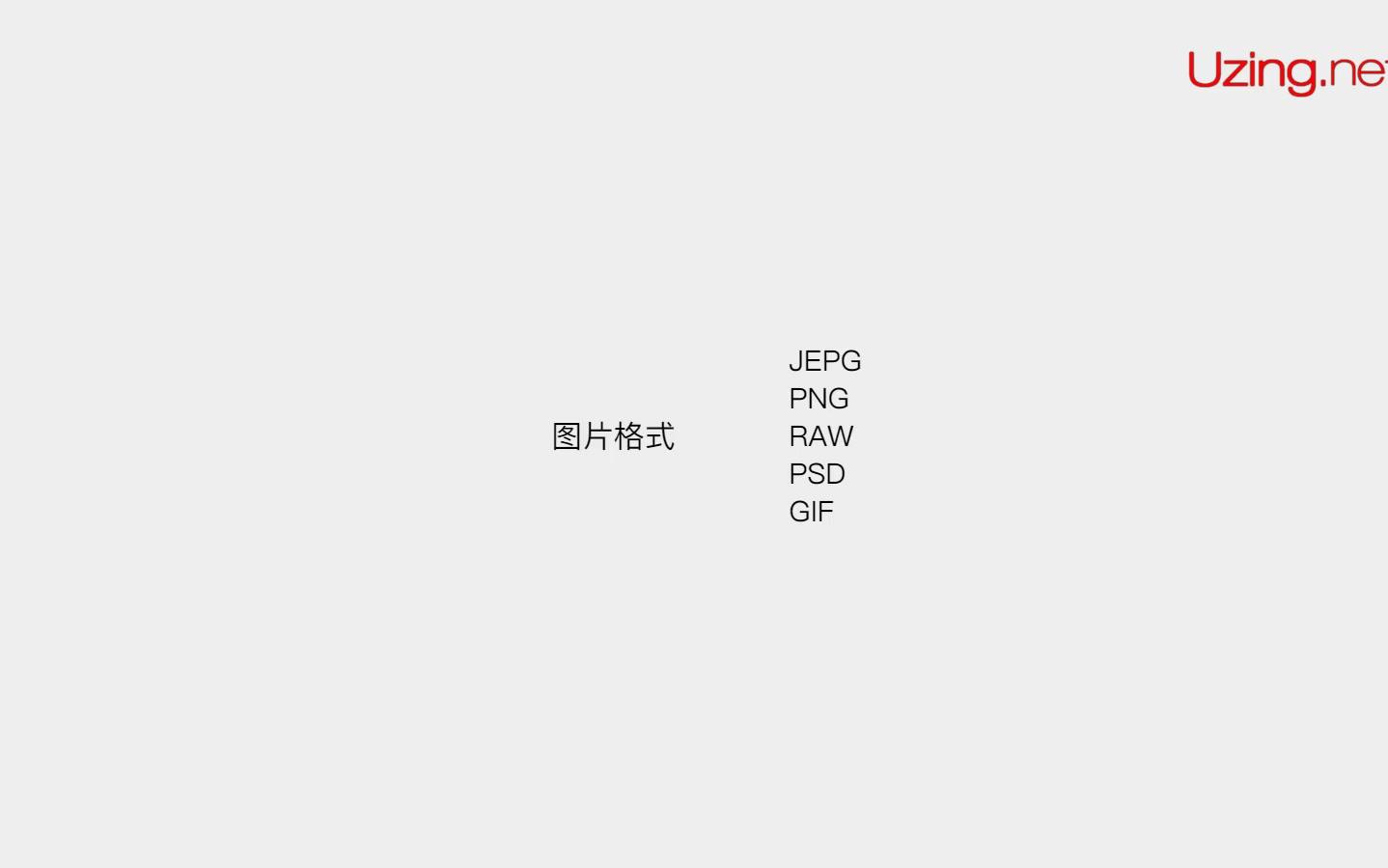 Photoshop CC 2017 基础教程| 02-03常见图片格式