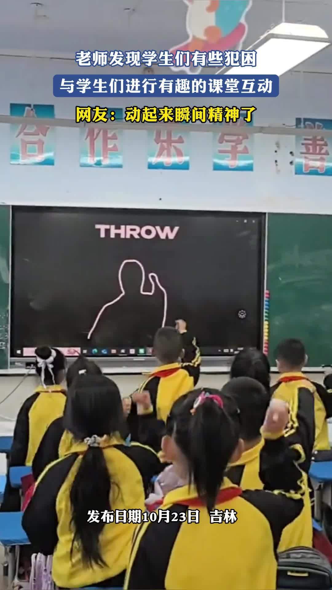 老师发现学生们有些犯困,与学生们进行有趣的课堂互动