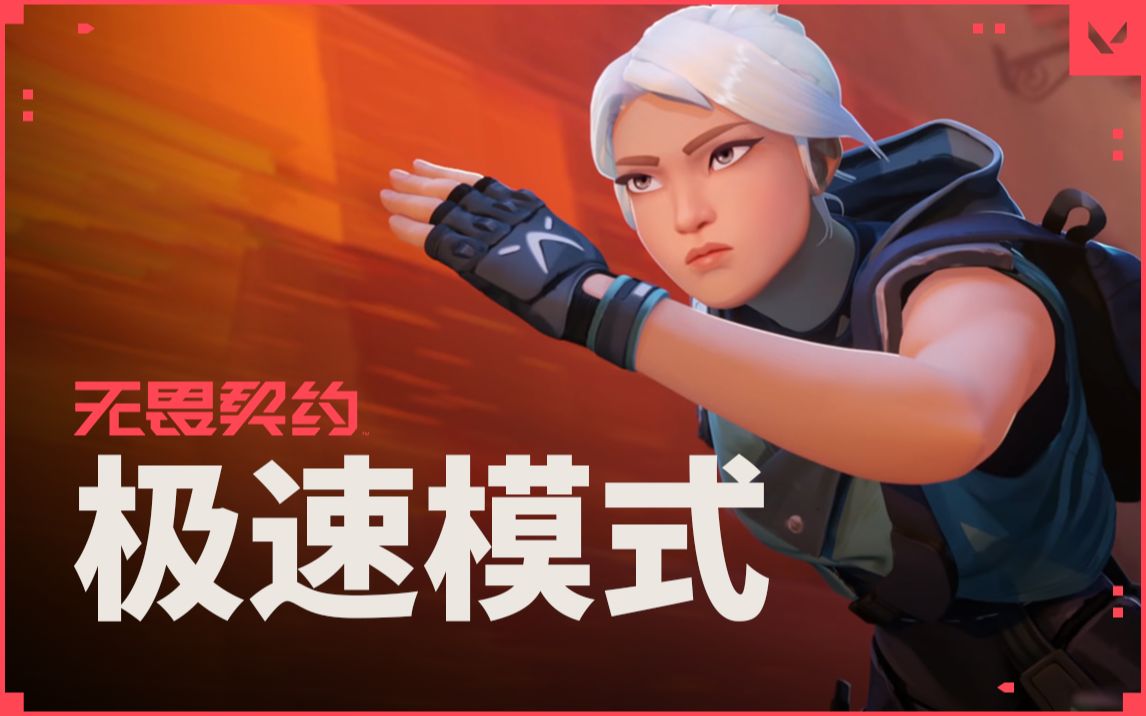 【无畏契约】相同规则更快体验 // 极速模式介绍_网络游戏热门视频