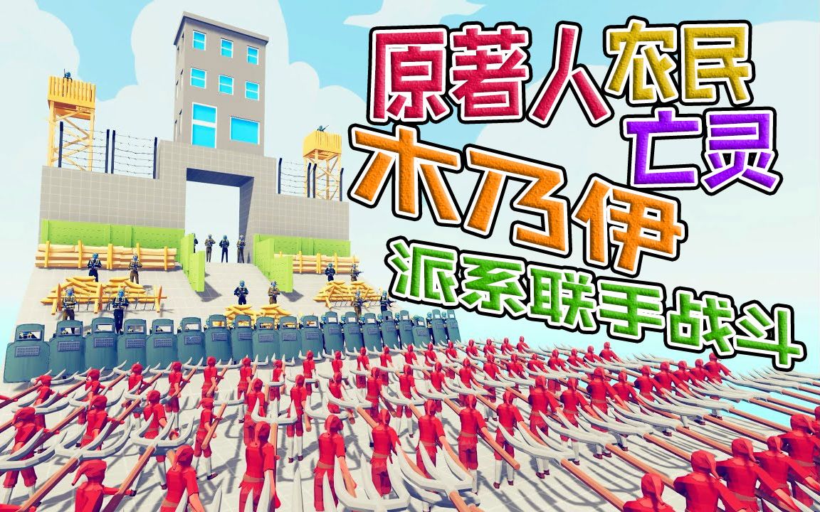 全面战争模拟器:僵尸农民原著人木乃伊联手入侵我方军事基地_哔哩...