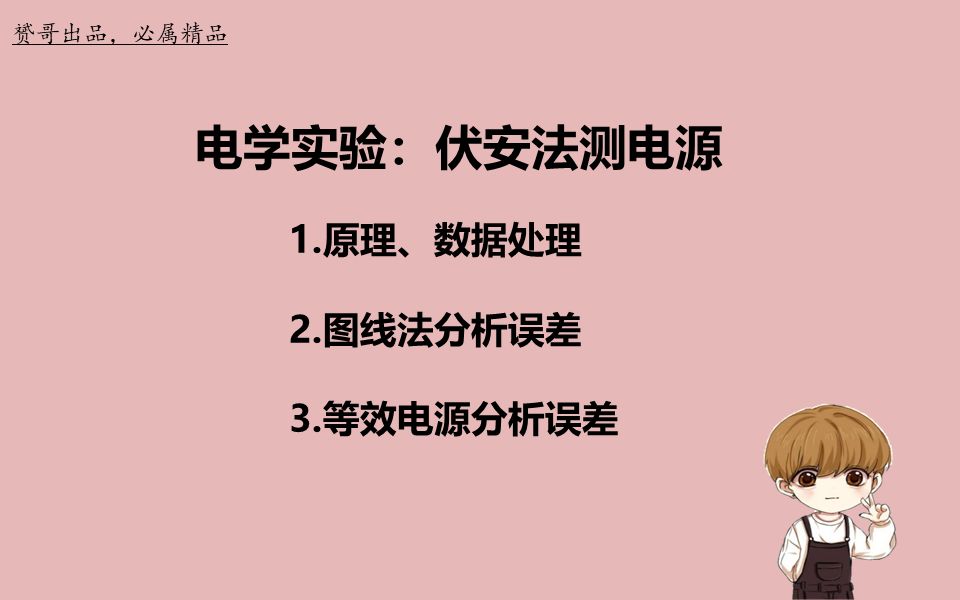 高中物理-电学实验-伏安法测电源的电动势和内阻