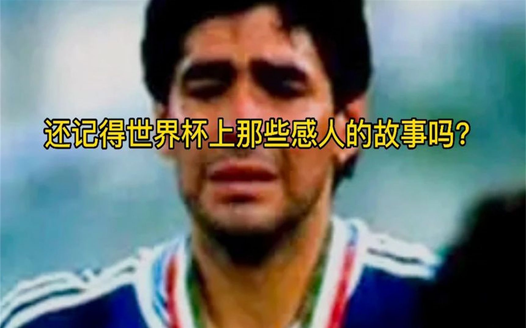 还记得世界杯那些感人的瞬间吗?