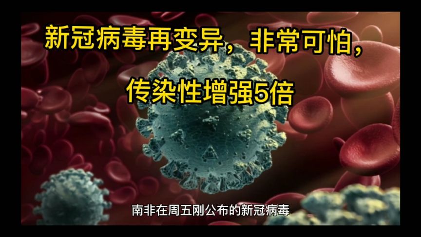 新冠病毒再变异,非常可怕,传染性增强了5倍