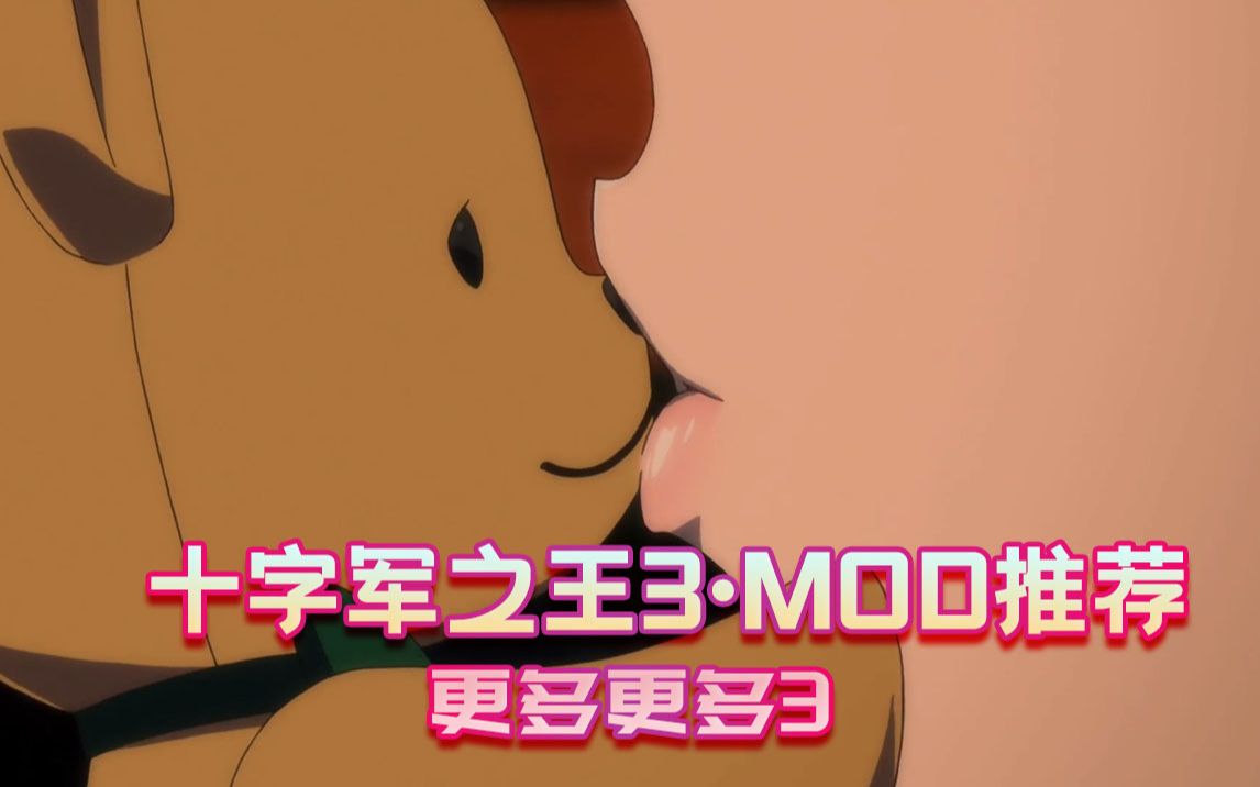 【十字军之王3/王国风云3】1.13新版MOD推荐之更多X士,自主建国,XX...