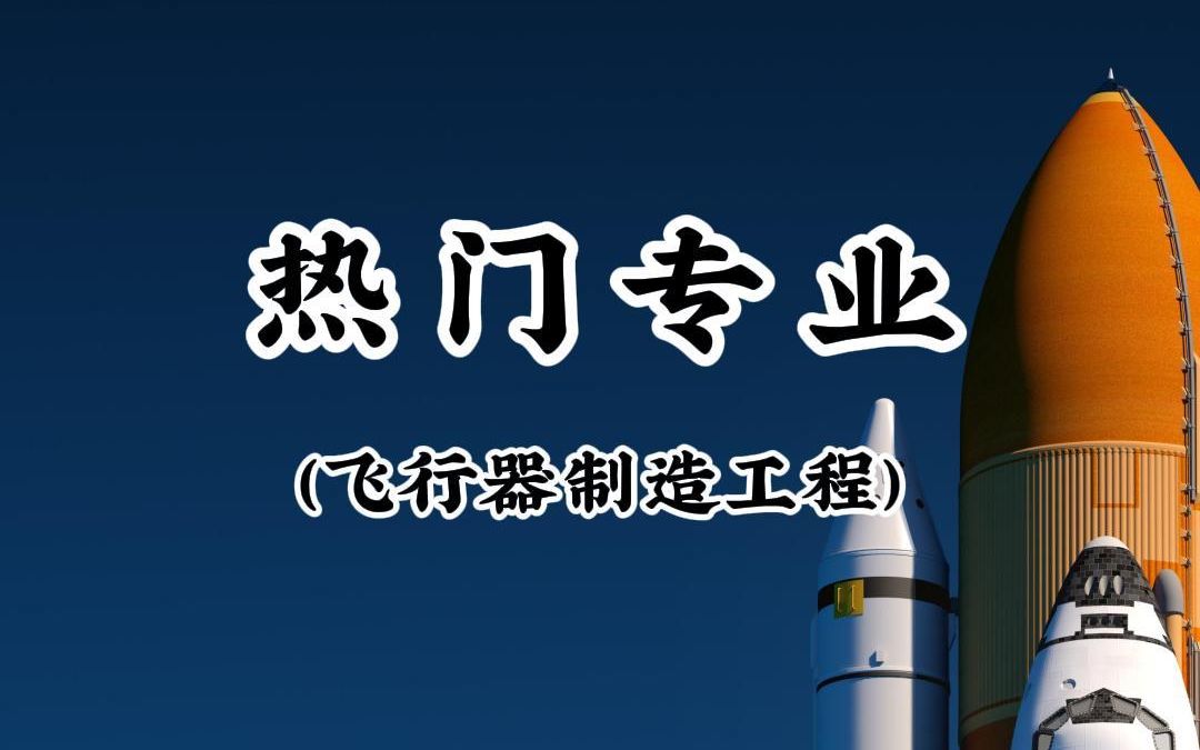 热门专业--飞行器制造工程