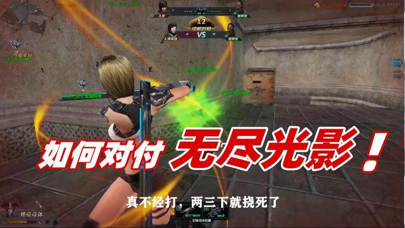 生死狙击:如何对付"无尽光影"?以静制动,一击必中!