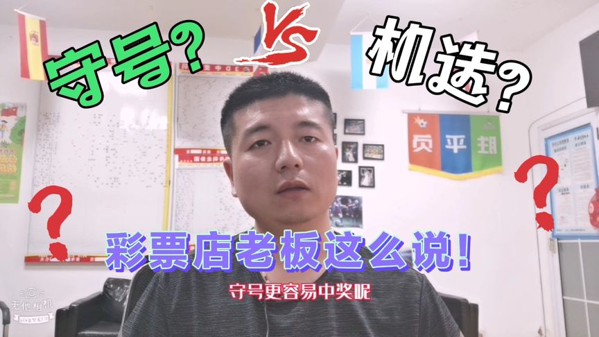 守号还是机选哪个更容易中奖?听彩票店老板怎么说