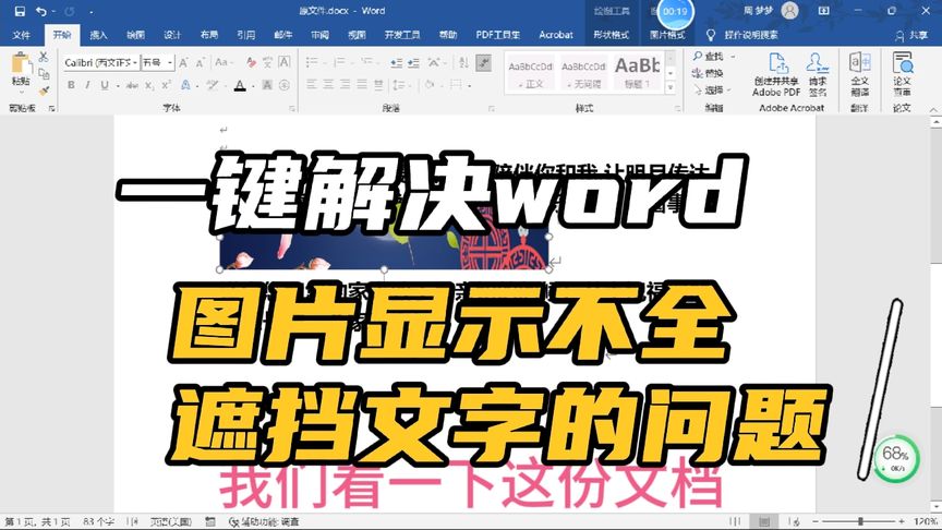 一键解决word中图片显示不全或遮挡文字的问题