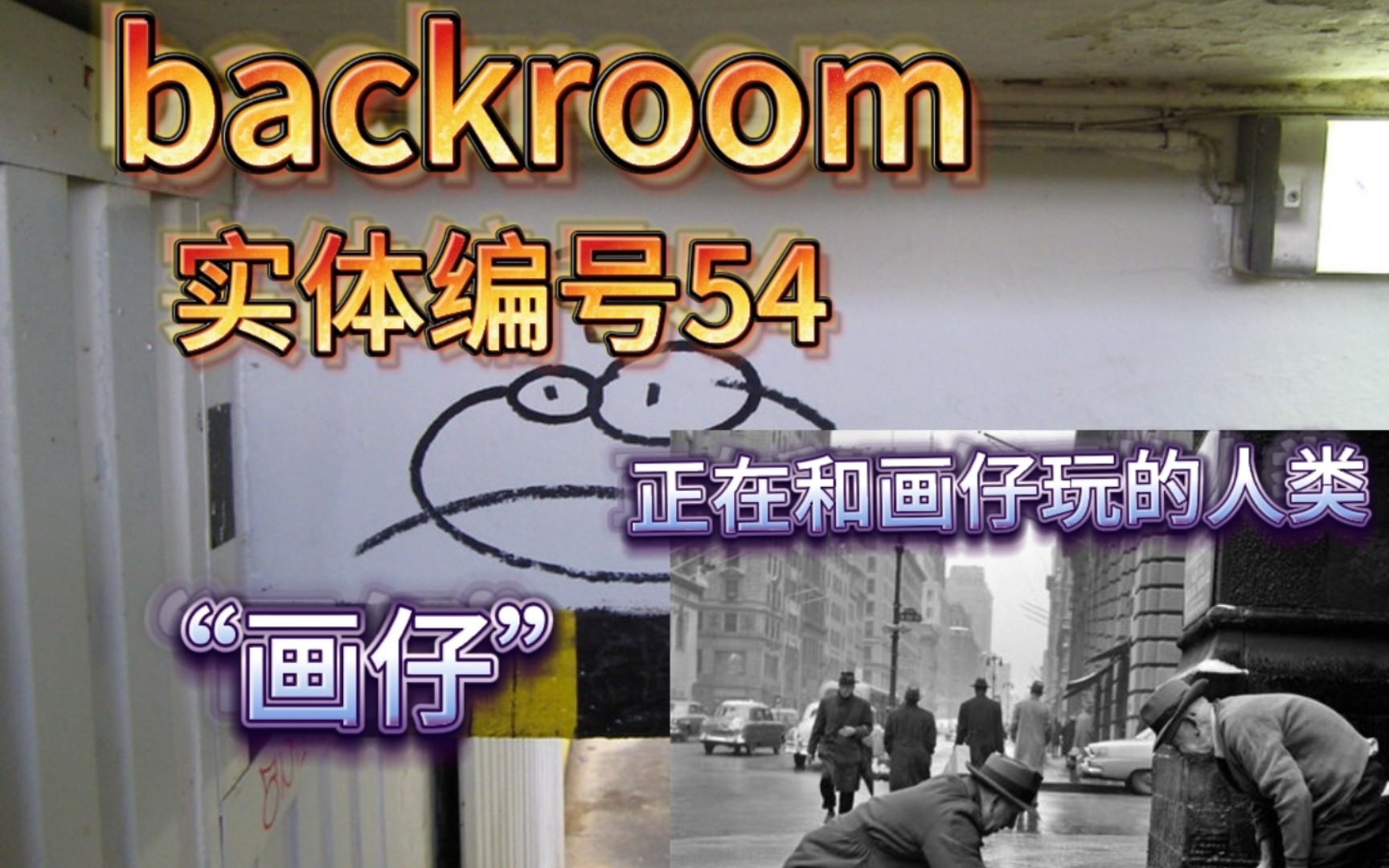 【backroom】实体54号-“画仔”。帮助你逃离危险层级,喜欢人类的...