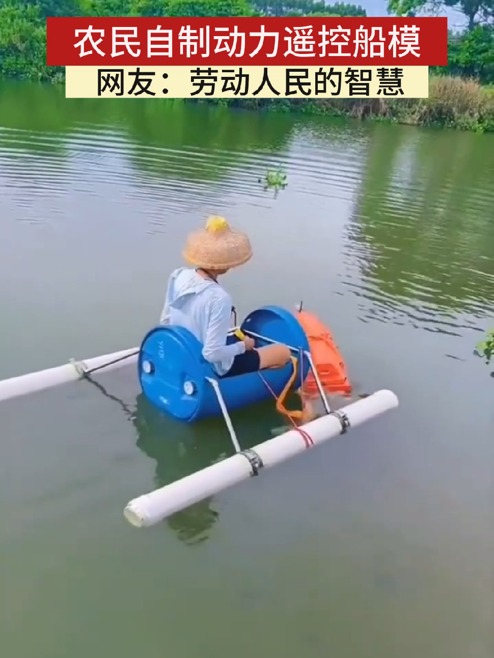 农民自制动力遥控船模,网友:劳动人民的智慧