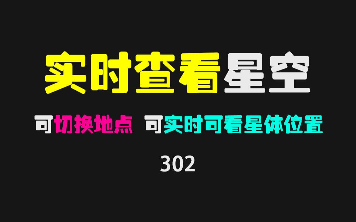 怎么寻找星星的位置?用它可实时查看当前的星体位置!
