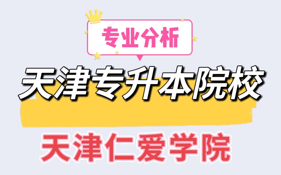 天津专升本,天津仁爱学院专业分析