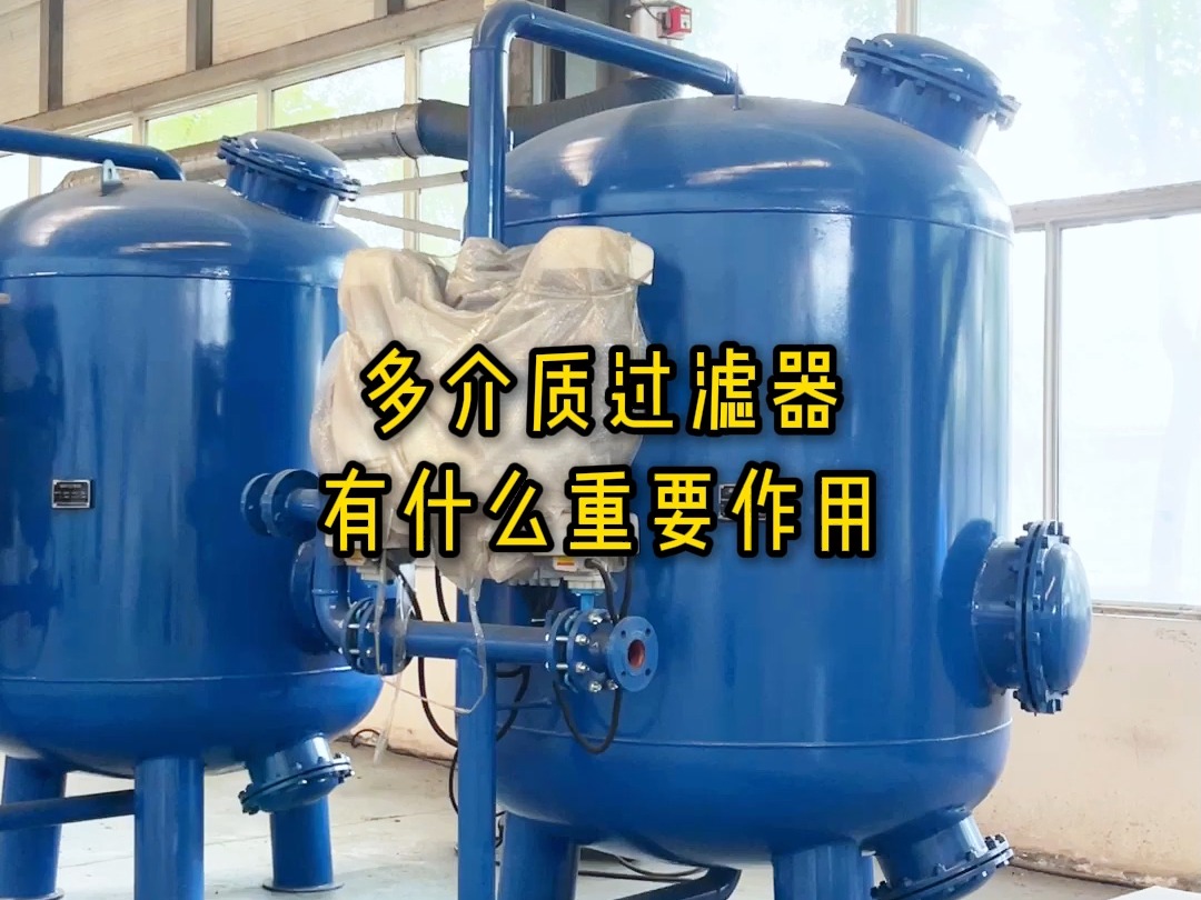 多介质过滤器有什么作用?