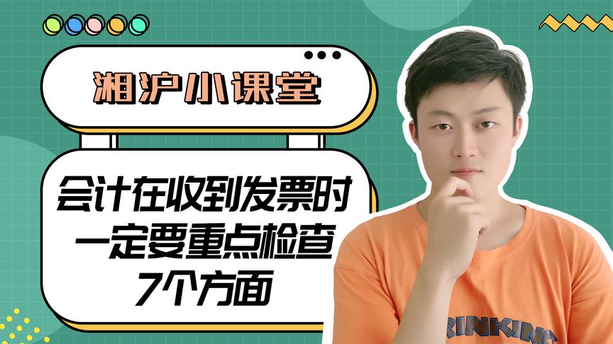 会计在收到发票的时候一定要重点检查7个方面
